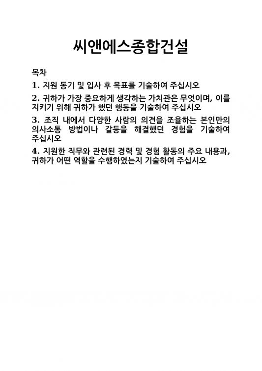 [기업 자기소개서] 씨앤에스종합건설 합격 자기소개서 자소서