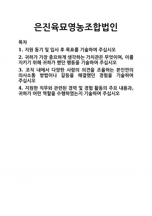 [기업 자기소개서] 은진육묘영농조합법인 합격 자기소개서 자소서