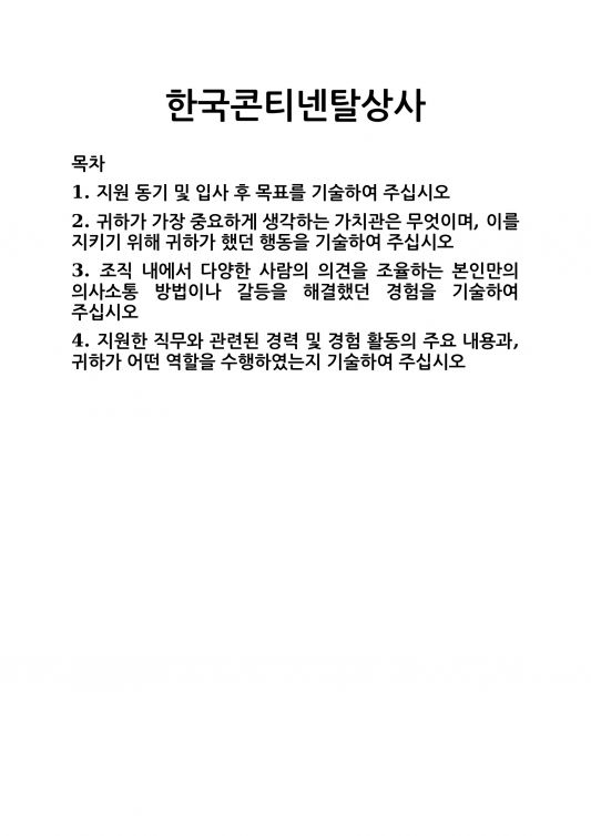 [기업 자기소개서] 한국콘티넨탈상사 합격 자기소개서 자소서