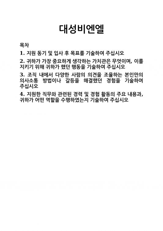 [기업 자기소개서] 대성비엔엘 합격 자기소개서 자소서