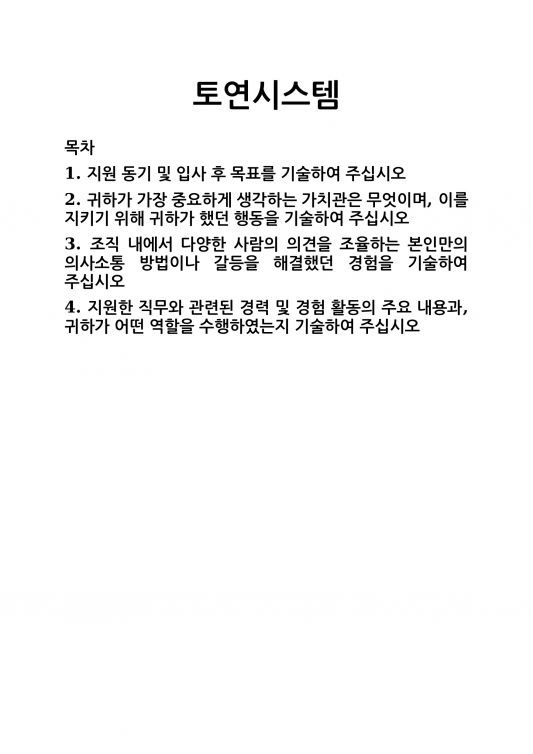 [기업 자기소개서] 토연시스템 합격 자기소개서 자소서