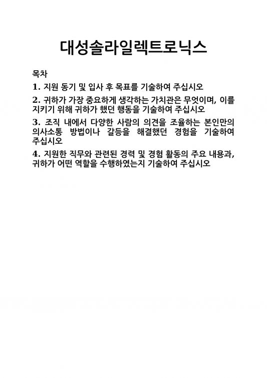 [기업 자기소개서] 대성솔라일렉트로닉스 합격 자기소개서 자소서