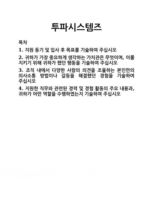 [기업 자기소개서] 투파시스템즈 합격 자기소개서 자소서