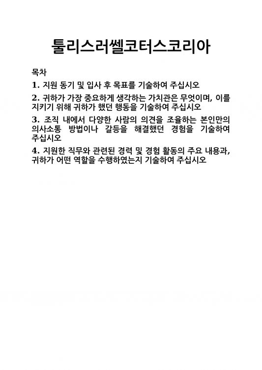 [기업 자기소개서] 툴리스러쎌코터스코리아 합격 자기소개서 자소서