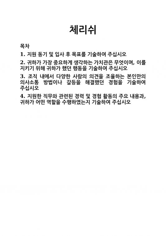 [기업 자기소개서] 체리쉬 합격 자기소개서 자소서