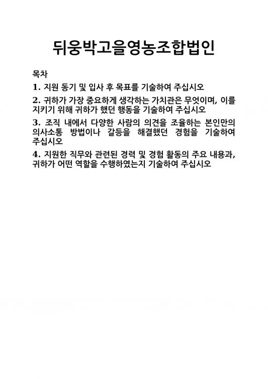 [기업 자기소개서] 뒤웅박고을영농조합법인 합격 자기소개서 자소서