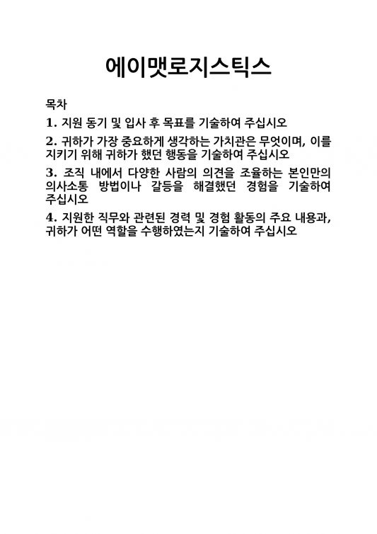 [기업 자기소개서] 에이맷로지스틱스 합격 자기소개서 자소서