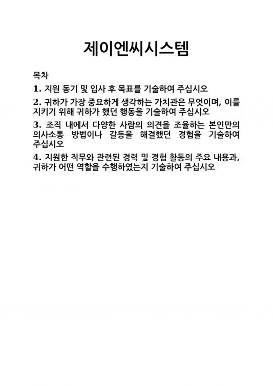 [기업 자기소개서] 제이엔씨시스템 합격 자기소개서 자소서