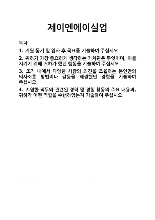 [기업 자기소개서] 제이엔에이실업 합격 자기소개서 자소서