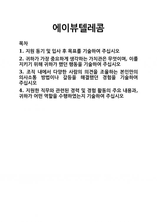 [기업 자기소개서] 에이뷰텔레콤 합격 자기소개서 자소서