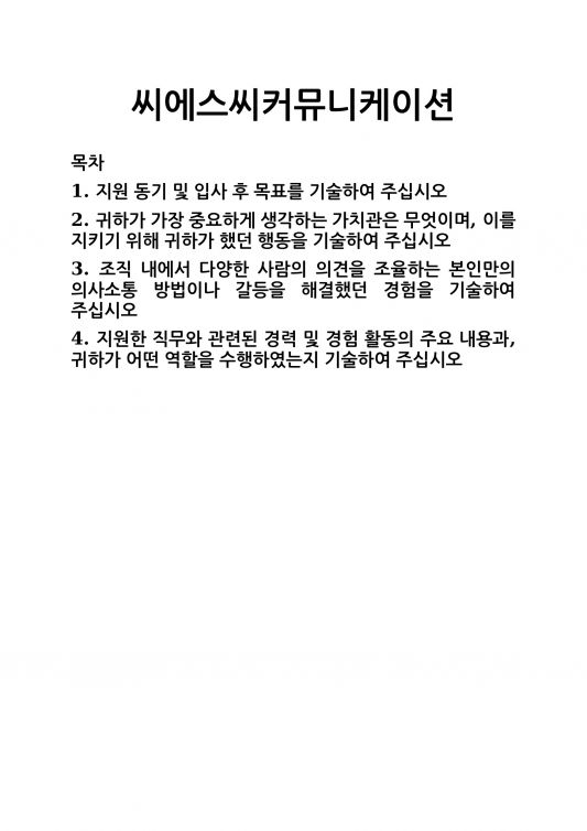 [기업 자기소개서] 씨에스씨커뮤니케이션 합격 자기소개서 자소서
