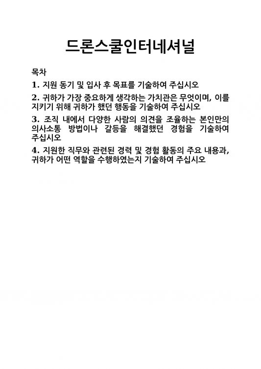 [기업 자기소개서] 드론스쿨인터네셔널 합격 자기소개서 자소서