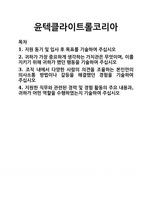 [기업 자기소개서] 윤텍클라이트롤코리아 합격 자기소개서 자소서