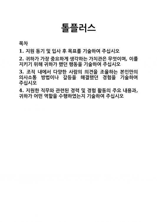 [기업 자기소개서] 톨플러스 합격 자기소개서 자소서