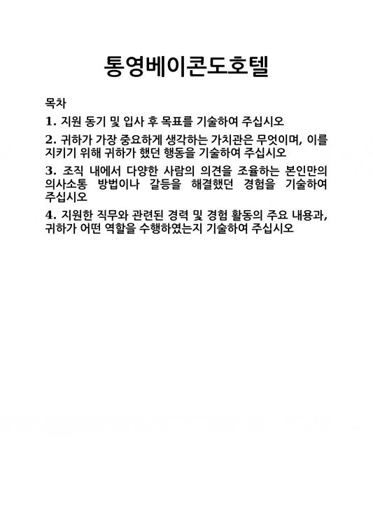 [기업 자기소개서] 통영베이콘도호텔 합격 자기소개서 자소서