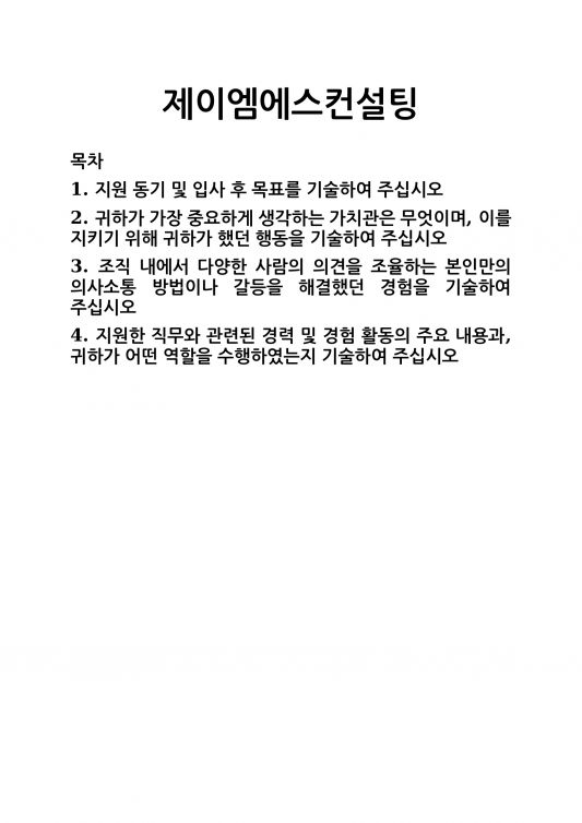 [기업 자기소개서] 제이엠에스컨설팅 합격 자기소개서 자소서