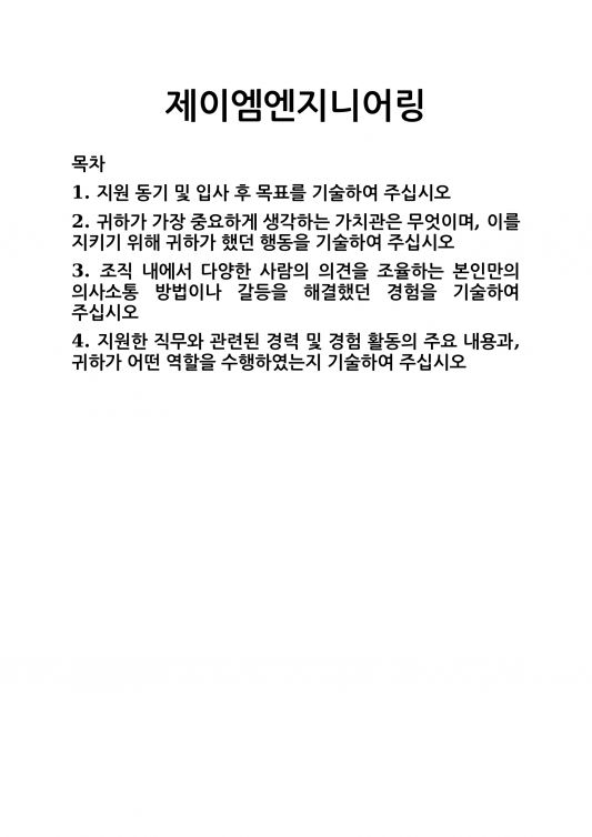 [기업 자기소개서] 제이엠엔지니어링 합격 자기소개서 자소서