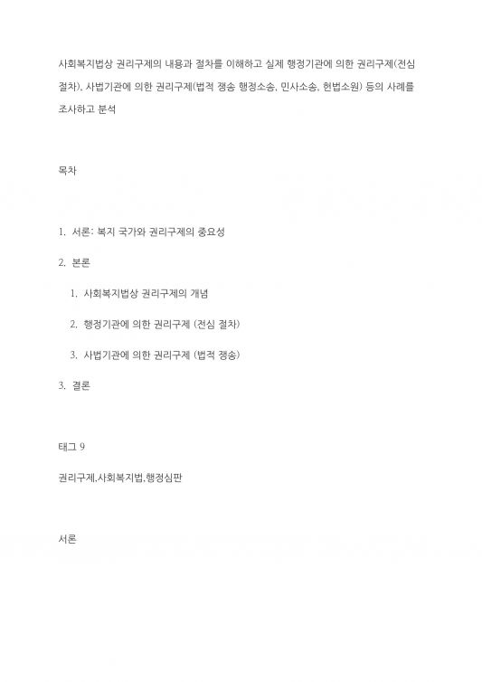 사회복지법상 권리구제의 내용과 절차를 이해하고 실제 행정기관에 의한 권리구제(전심 절차), 사법기관에 의한 권리구제(법적 쟁송 행정소송, 민사소송, 헌법소원) 등의 사례를 조사하고 분석