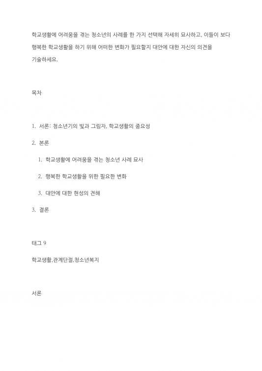 학교생활에 어려움을 겪는 청소년의 사례를 한 가지 선택해 자세히 묘사하고, 이들이 보다 행복한 학교생활을 하기 위해 어떠한 변화가 필요할지 대안에 대한 자신의 의견을 기술하세요