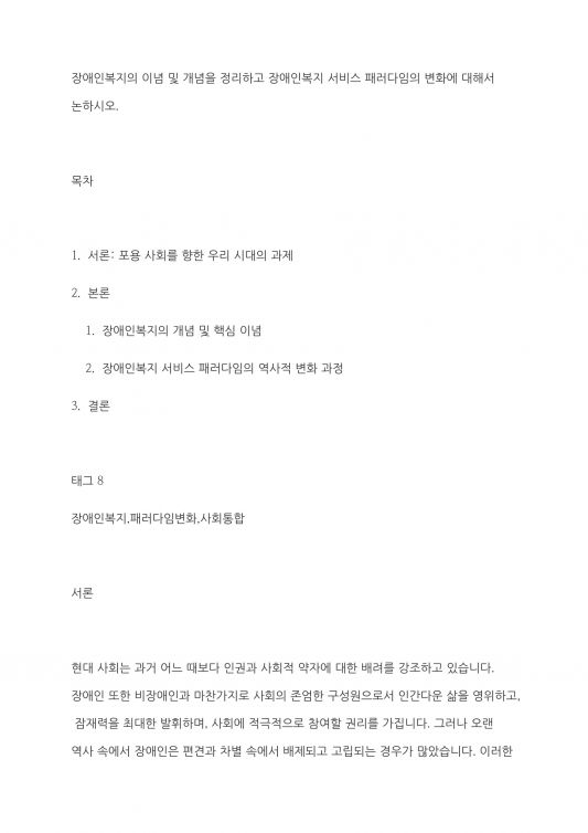 장애인복지의 이념 및 개념을 정리하고 장애인복지 서비스 패러다임의 변화에 대해서 논하시오