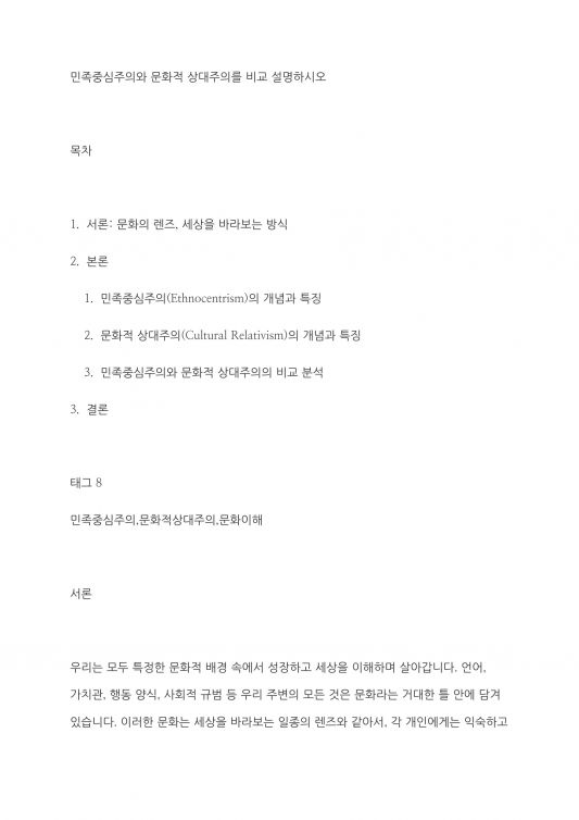 민족중심주의와 문화적 상대주의를 비교 설명하시오