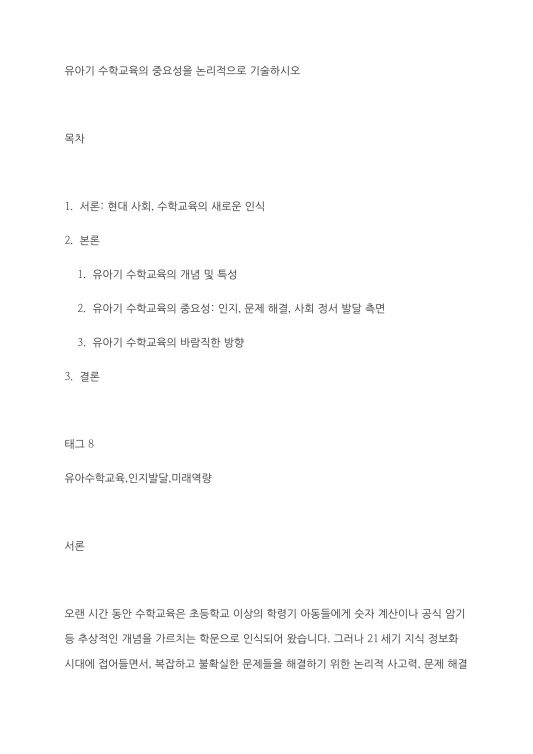 유아기 수학교육의 중요성을 논리적으로 기술하시오