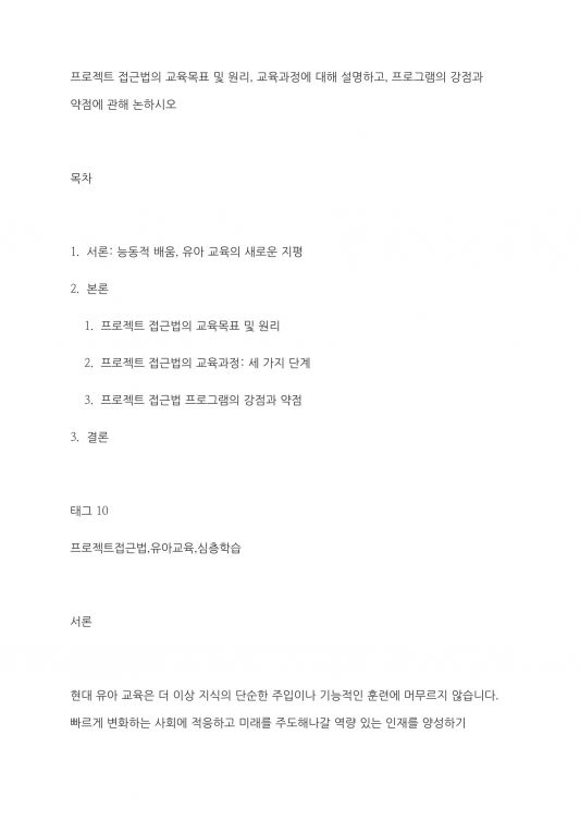 프로젝트 접근법의 교육목표 및 원리, 교육과정에 대해 설명하고, 프로그램의 강점과 약점에 관해 논하시오