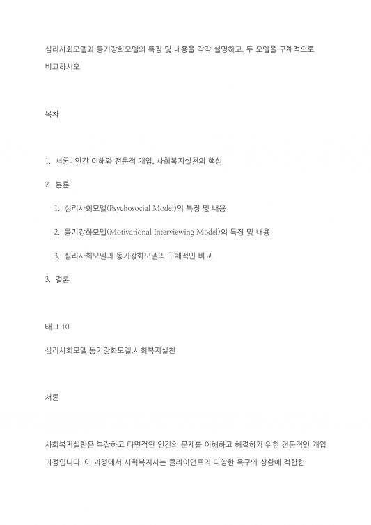 심리사회모델과 동기강화모델의 특징 및 내용을 각각 설명하고, 두 모델을 구체적으로 비교하시오