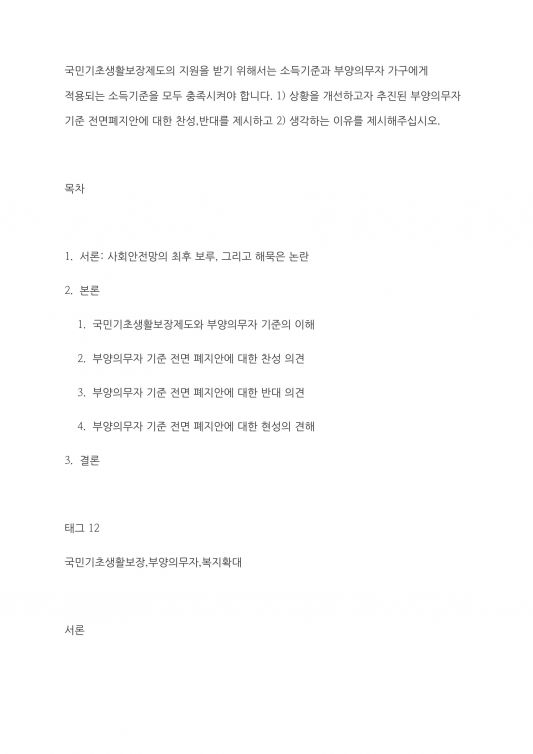 국민기초생활보장제도의 지원을 받기 위해서는 소득기준과 부양의무자 가구에게 적용되는 소득기준을 모두 충족시켜야 합니다