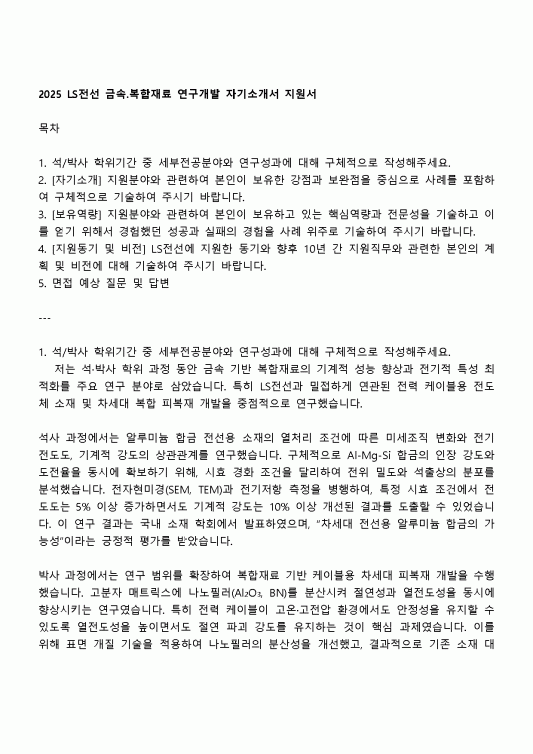 2025 LS전선 금속.복합재료 연구개발 자기소개서 지원서