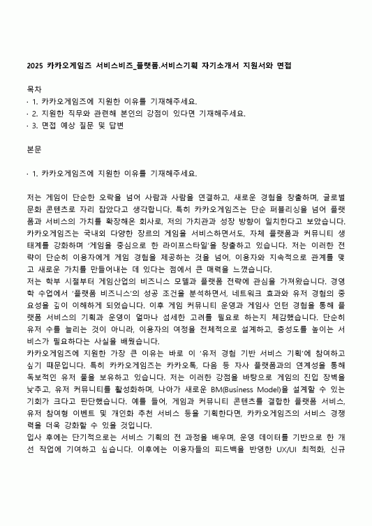 2025 카카오게임즈 서비스비즈_플랫폼