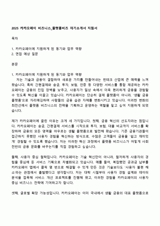 2025 카카오페이 비즈니스_플랫폼비즈 자기소개서 지원서