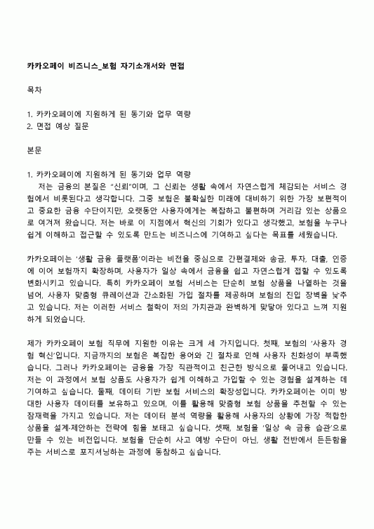 카카오페이 비즈니스_보험 자기소개서와 면접