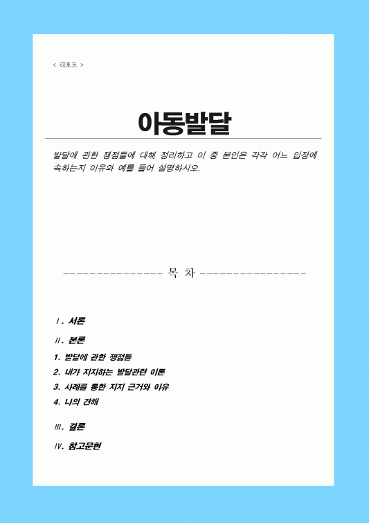 발달에 관한 쟁점들에 대해 정리하고 이 중 본인은 각각 어느 입장에 속하는지 이유와 예를 들어 설명하시오