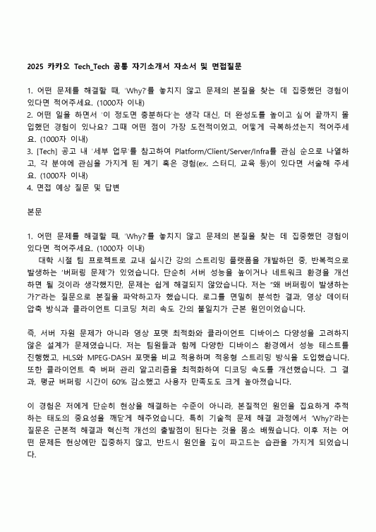 2025 카카오 Tech_Tech 공통 자기소개서 자소서 및 면접질문
