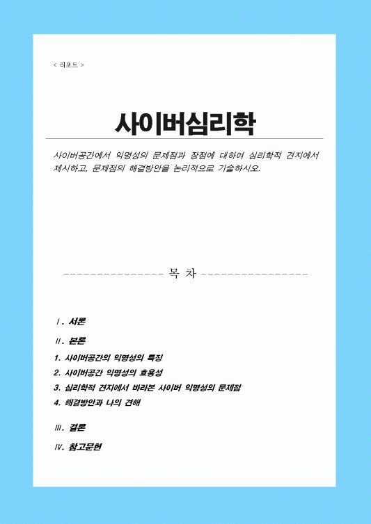 사이버공간에서 익명성의 문제점과 장점에 대하여 심리학적 견지에서 제시하고 문제점의 해결방안 논리적 기술