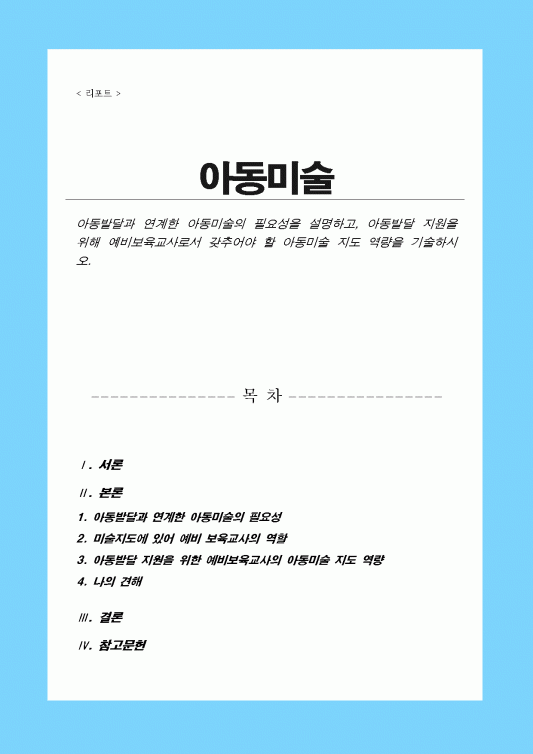 아동발달과 연계한 아동미술의 필요성을 설명하고 아동발달 지원을 위해 예비보육교사로서 갖추어야 할 아동미술 지도 역량 기술