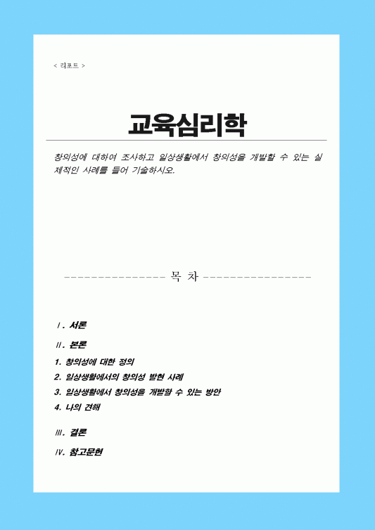 창의성에 대하여 조사하고 일상생활에서 창의성을 개발할 수 있는 실제적인 사례를 들어 기술하시오