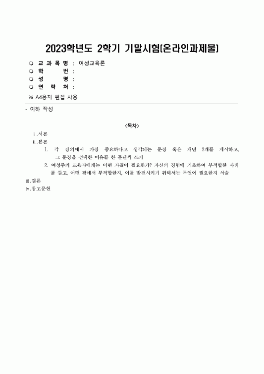[에이쁠 만점] 여성교육론 - 젠더 고정관념을 깨는 여성주의 교육자의 자질과 부적합 사례 분석 (완벽 구성)