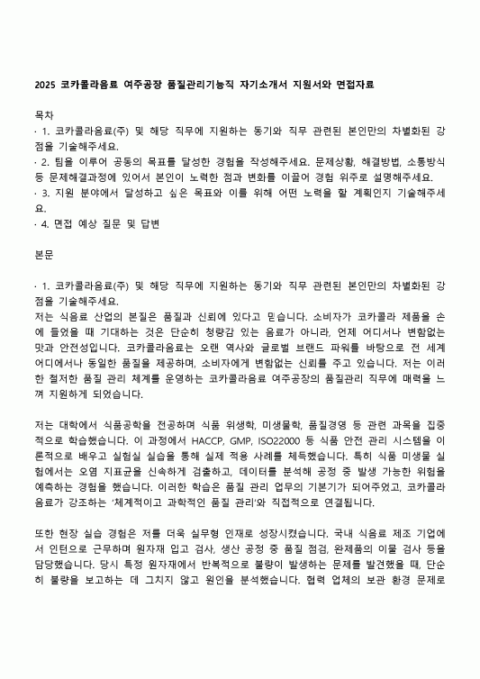 2025 코카콜라음료 여주공장 품질관리기능직 자기소개서 지원서와 면접자료