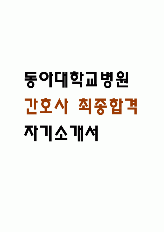 [동아대학교병원 간호사 자소서] 동아대학교병원 간호사 최종합격 자기소개서