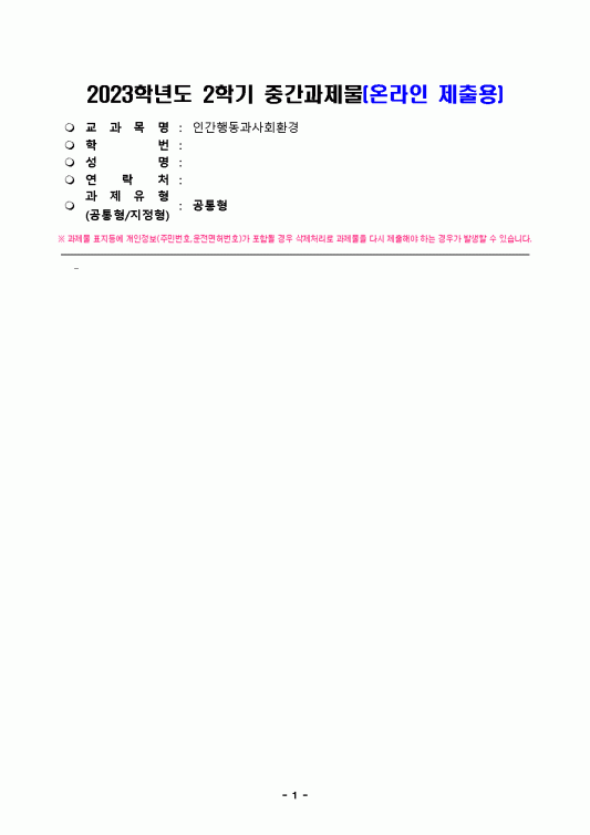 [에이쁠 / 만점] 인간행동과사회환경: 유전론 vs 환경론 쟁점 정리 & 매슬로 욕구 단계 사례 분석