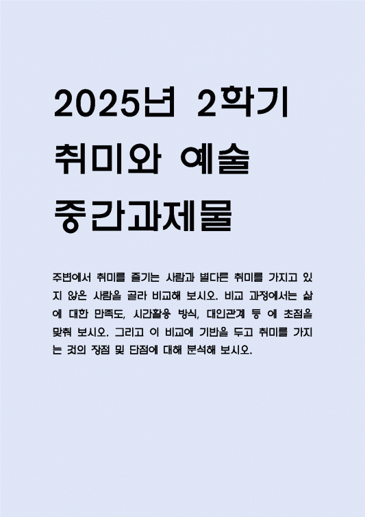 주변에서 취미를 즐기는 사람과 별다른 취미를 가지고 있지 않은 사람을 골라 비교해 보시오. 비교 과정에서는 삶에 대한 만족도, 시간활용 방식, 대인관계 등 에 초점을 맞춰 보시오. 그리고 이 비교에 기반을 두고 취미를 가지는 것의 장점 및 단점에 대해 분석해 보시오. [2025년 2학기 취미와 예술 중간과제물]