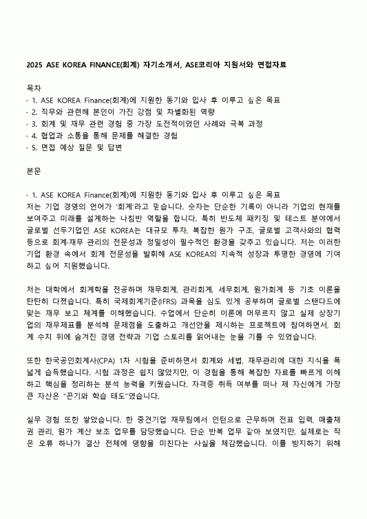 2025 ASE KOREA FINANCE(회계) 자기소개서, ASE코리아 지원서와 면접자료