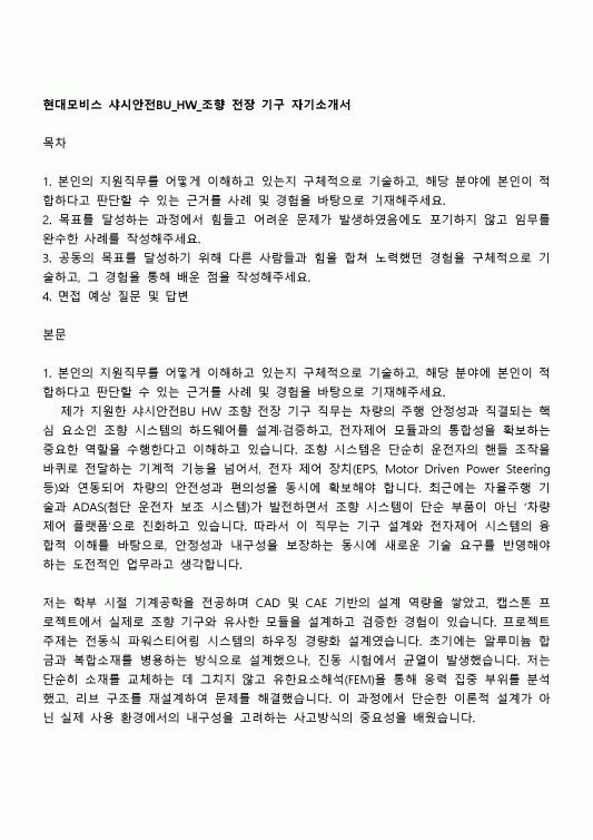 현대모비스 샤시안전BU_HW_조향 전장 기구 자기소개서