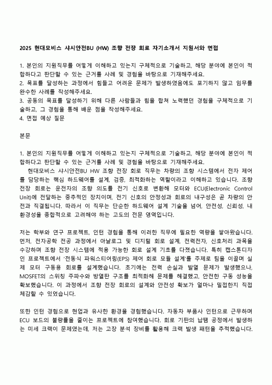 2025 현대모비스 샤시안전BU (HW) 조향 전장 회로 자기소개서 지원서와 면접