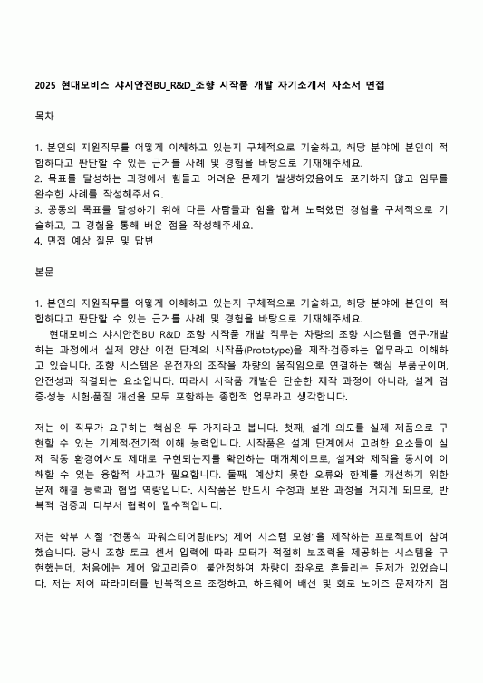2025 현대모비스 샤시안전BU_R&D_조향 시작품 개발 자기소개서 자소서 면접