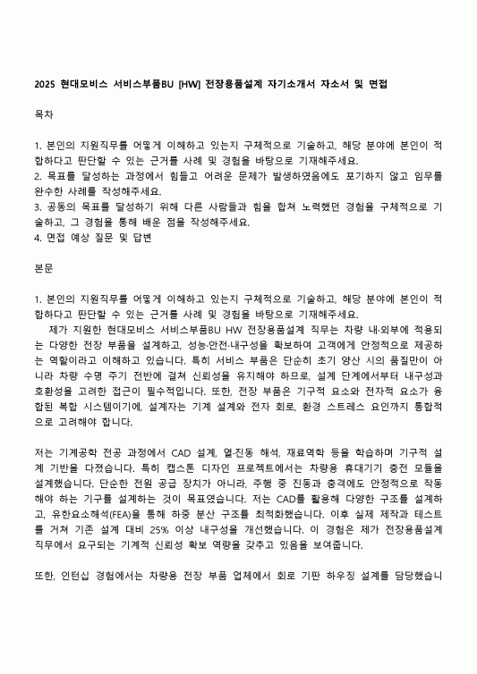 2025 현대모비스 서비스부품BU [HW] 전장용품설계 자기소개서 자소서 및 면접