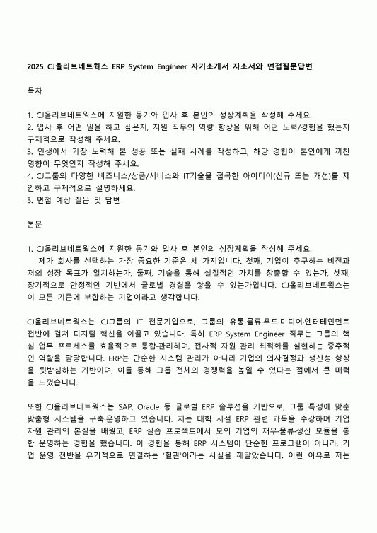 2025 CJ올리브네트웍스 ERP System Engineer 자기소개서 자소서와 면접질문답변