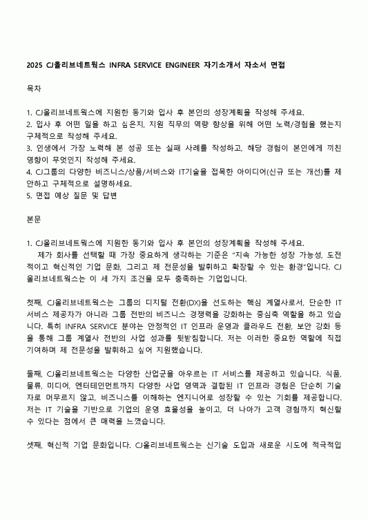 2025 CJ올리브네트웍스 INFRA SERVICE ENGINEER 자기소개서 자소서 면접